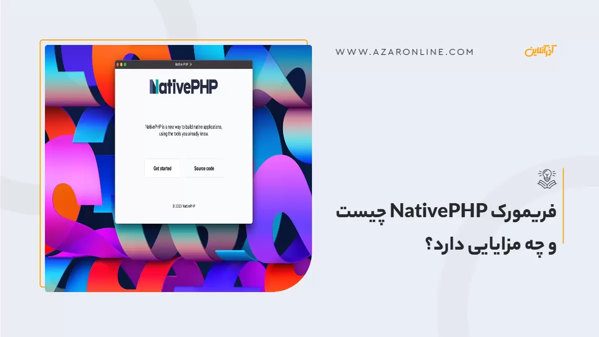 فریمورک Native PHP چیست و چه مزایایی دارد؟