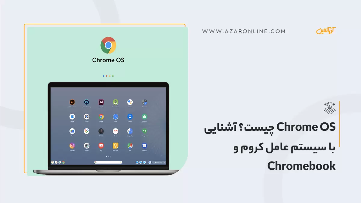 Chrome OS چیست؟ آشنایی با سیستم عامل کروم و Chromebook