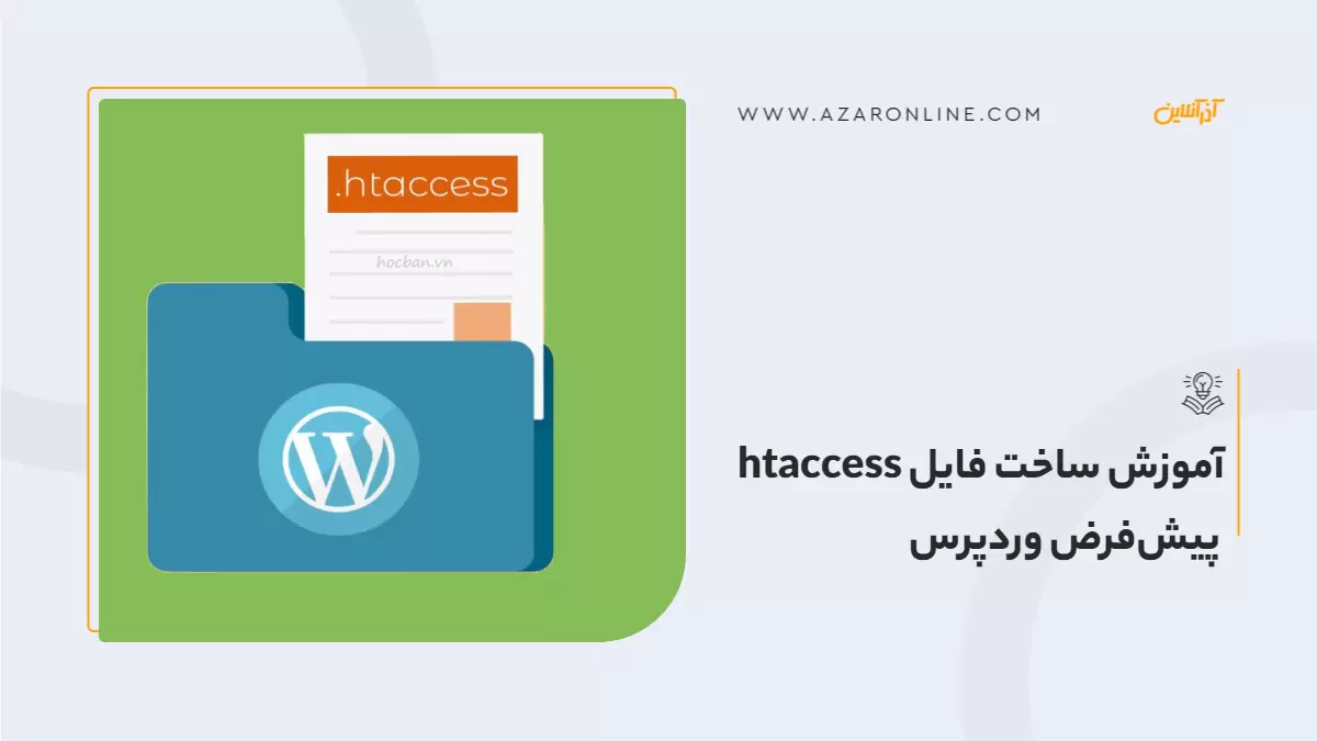 آموزش ساخت فایل htaccess پیش‌فرض وردپرس