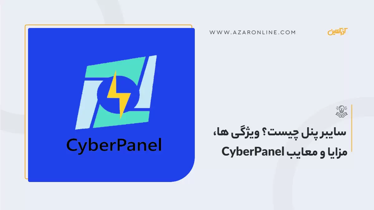 سایبر پنل چیست؟ ویژگی ها، مزایا و معایب CyberPanel