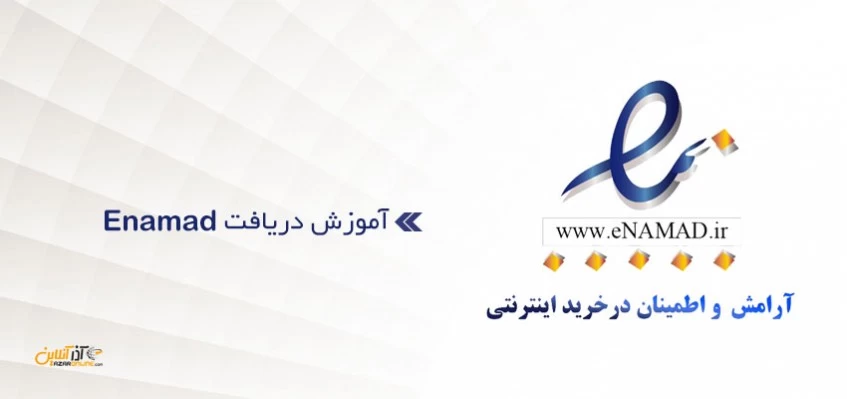 آموزش دریافت Enamad